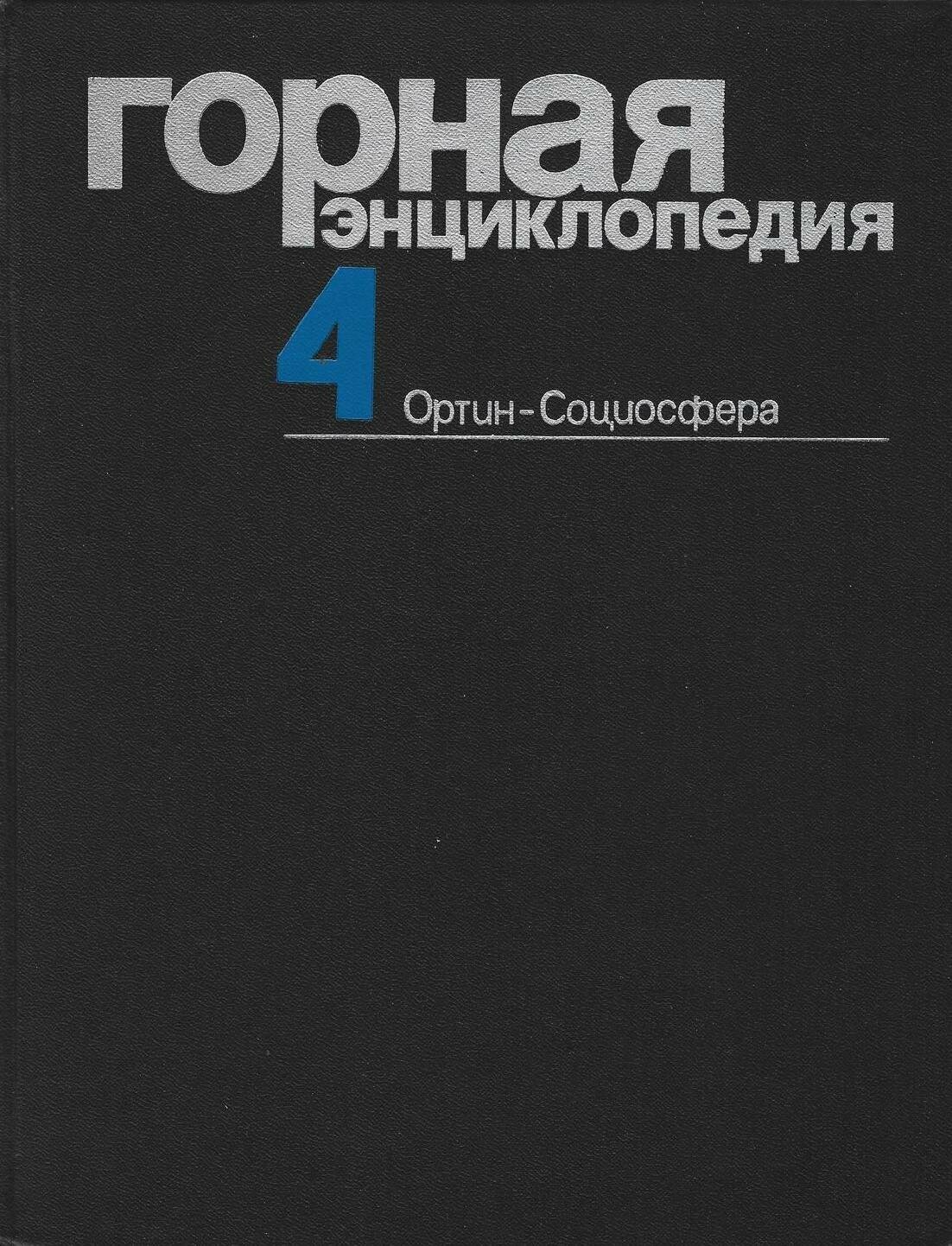 Горная энциклопедия. Том 4