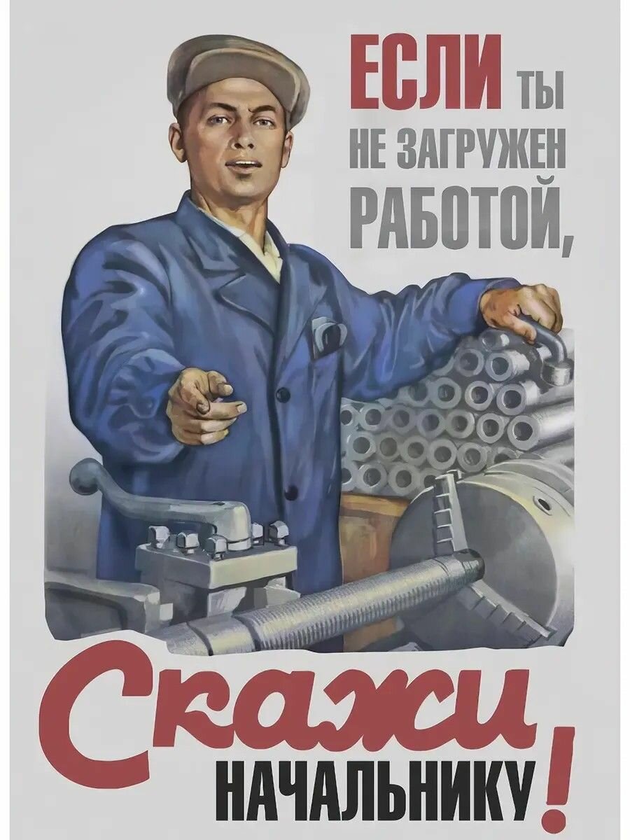 Постер Ретро СССР плакат "Скажи начальнику" (30х40 см)