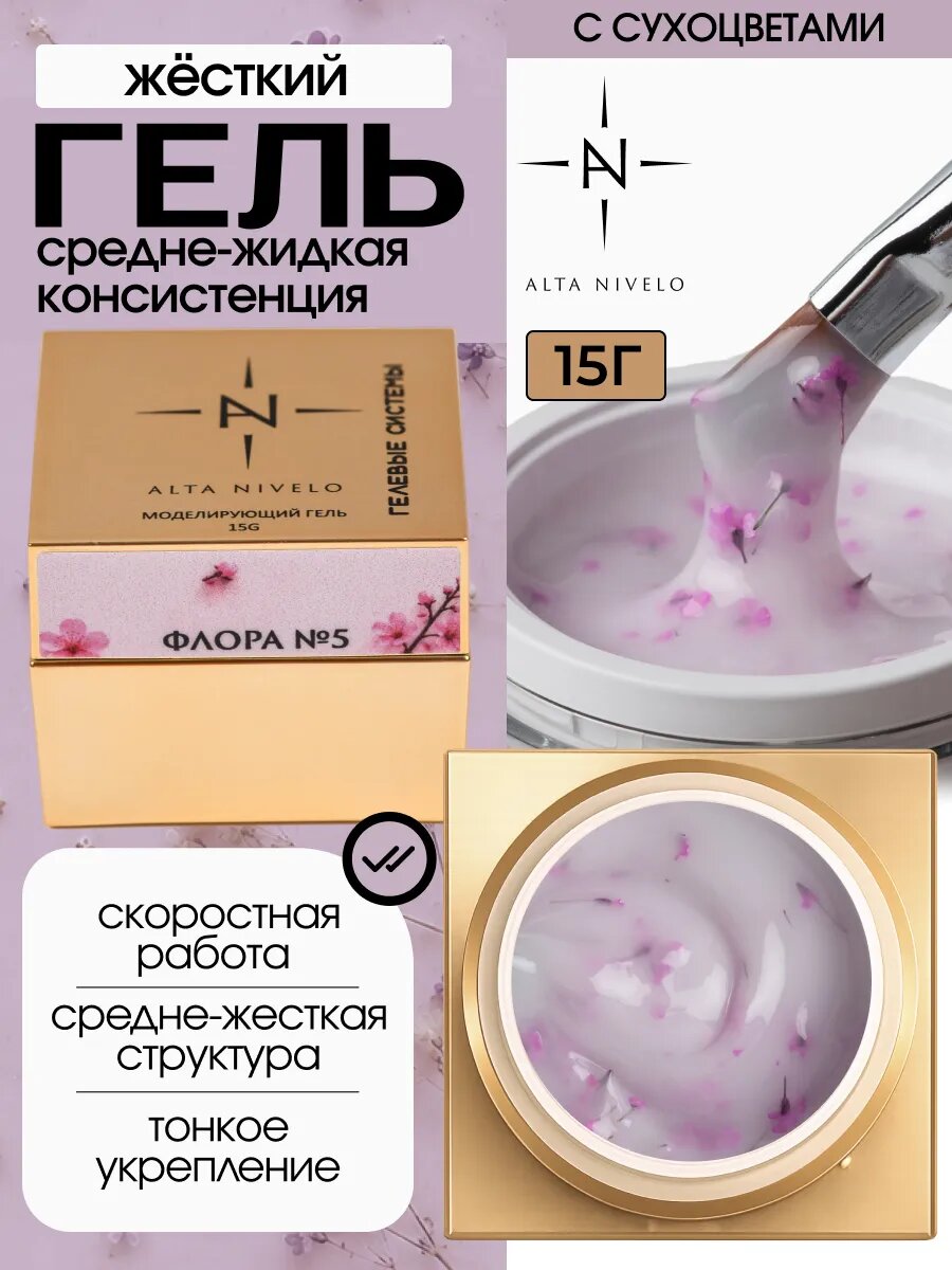 Гель моделирующий для наращивания ногтей с сухоцветами
