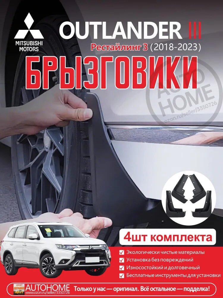 Брызговики, арт. Митсубиси Аутлендер/MITSUBISHI OUTLANDER 3/III Рестайлинг 3(2018-), 4 шт.