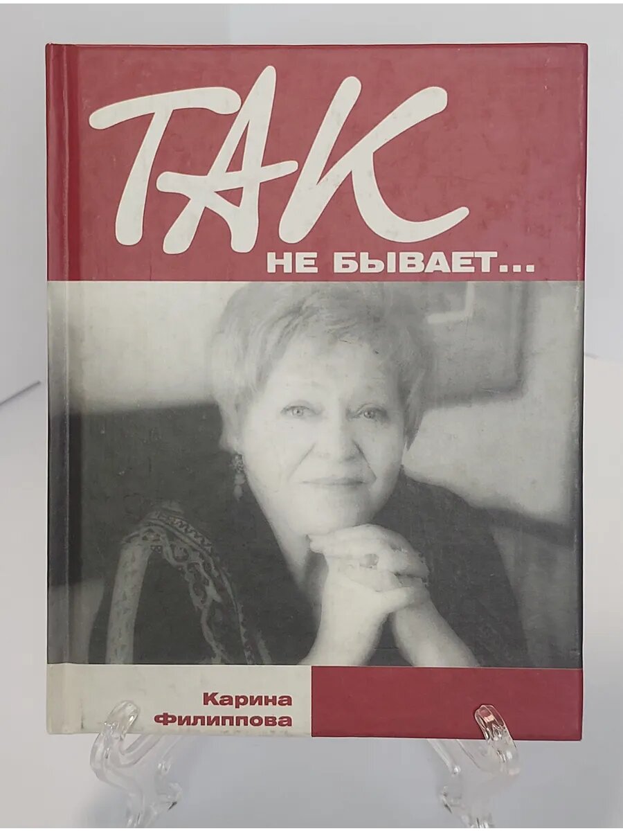 Карина Филиппова Так не бывает
