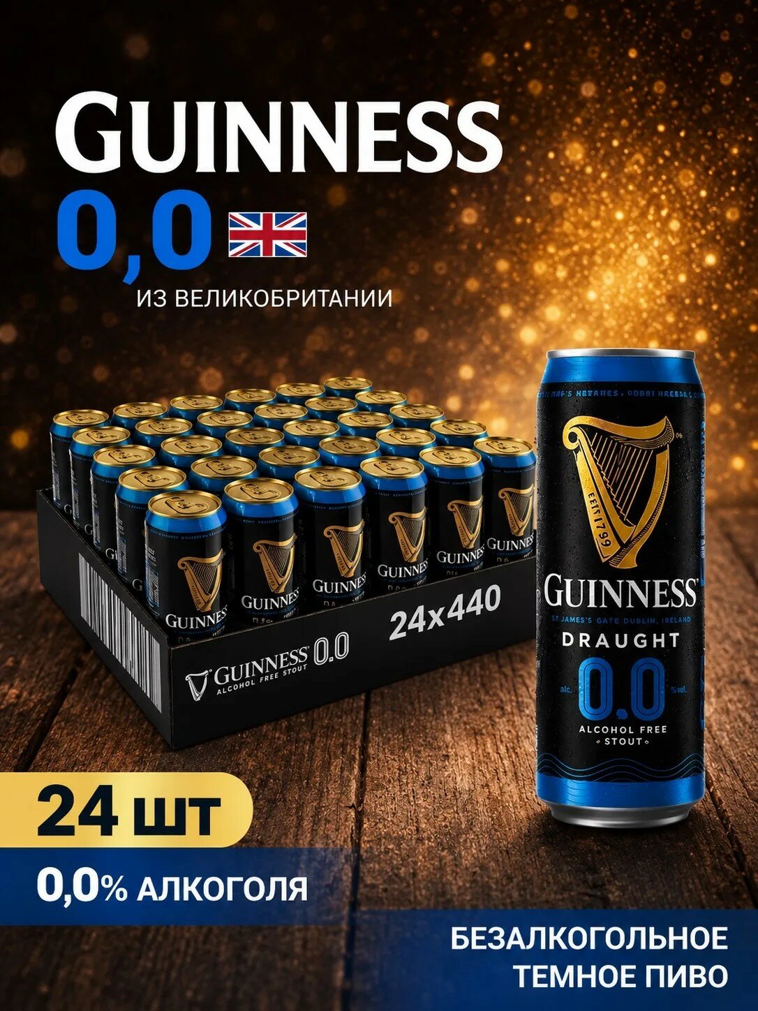 Пиво безалкогольное Guiness темное, упаковка 24 шт по 440 мл, Ирландия