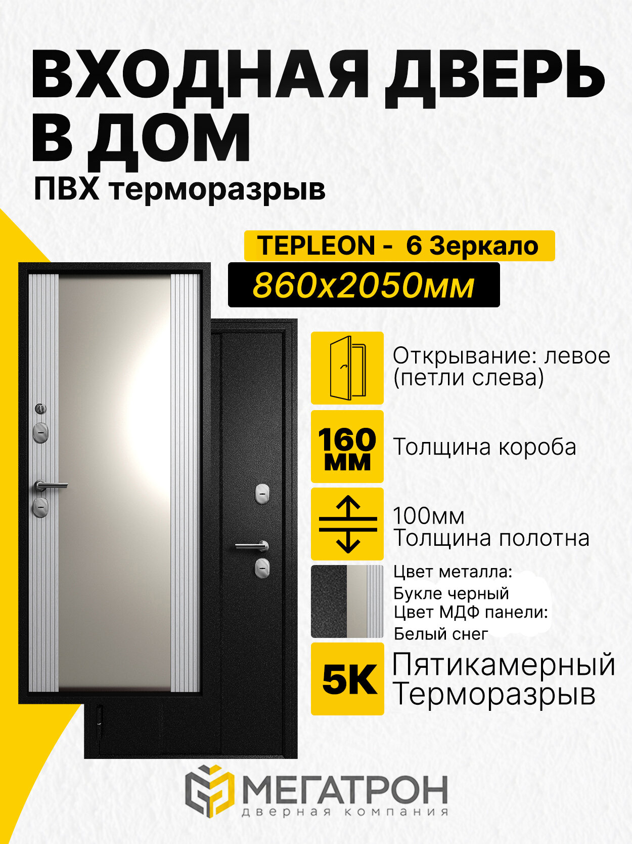 Входная дверь с терморазрывом TEPLEON Термо-6 Зеркало Черный букле/Белый снег 860x2050 (L)