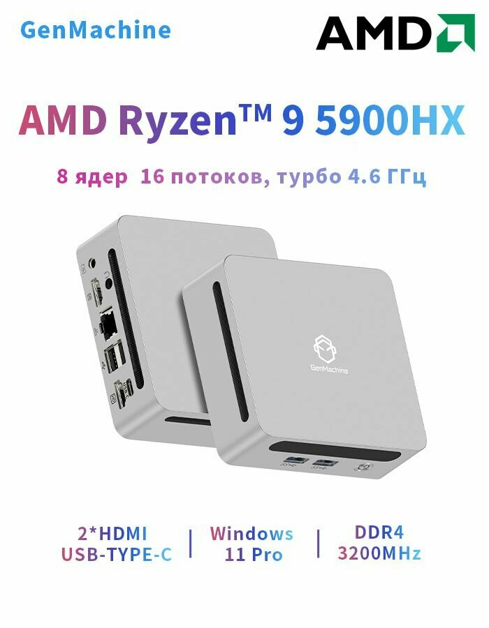 Mини-компьютер GenMachine AMD R9 5900HX Mini PC Windows 10/11 Pro 2*DDR4 3200MHz WIFI6 Support 64G RAM Business Office Game Design Computer 0G+0G