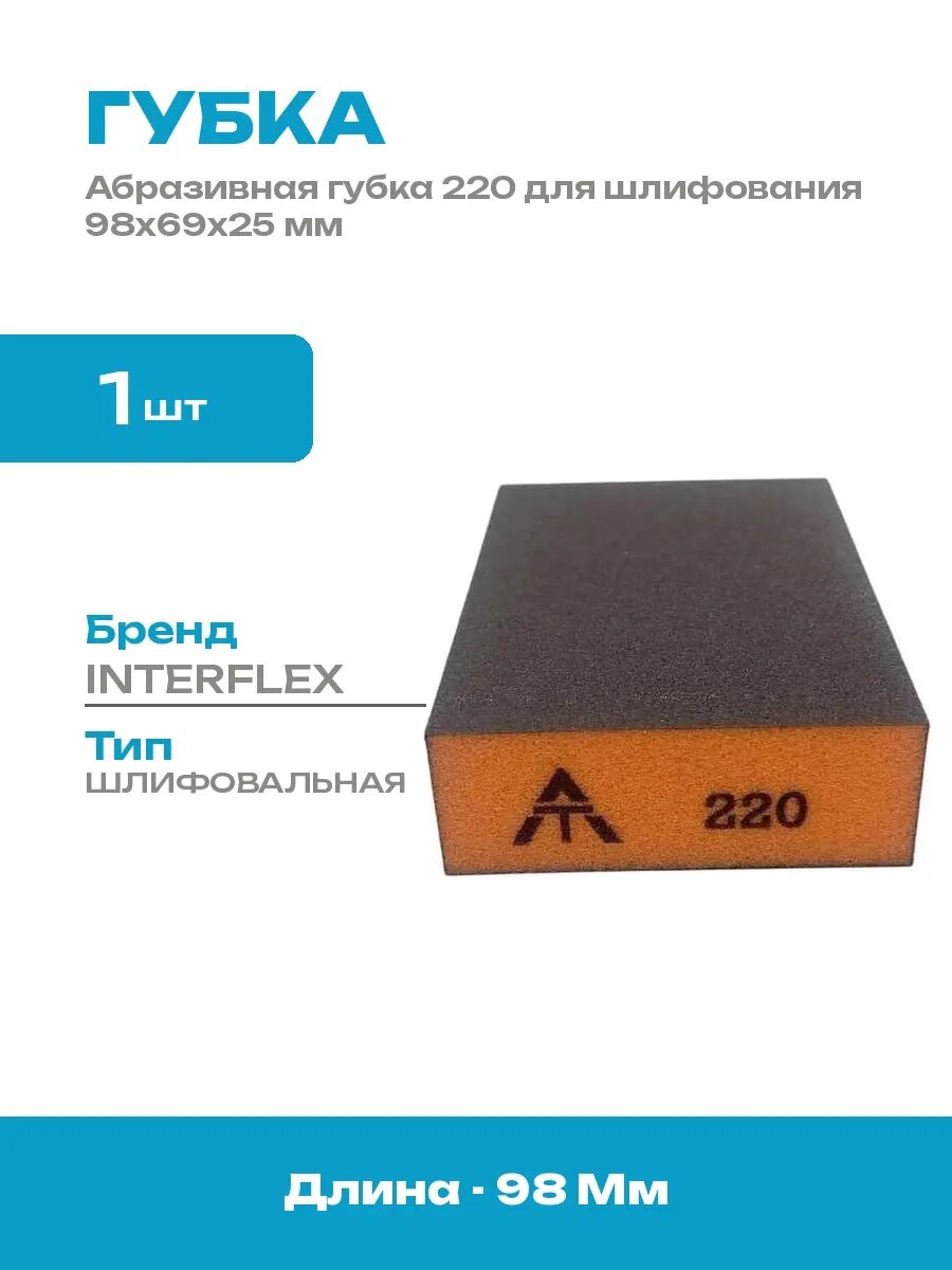 Шлифовальный блок 98х69х25 мм абразивная губка зерно 220