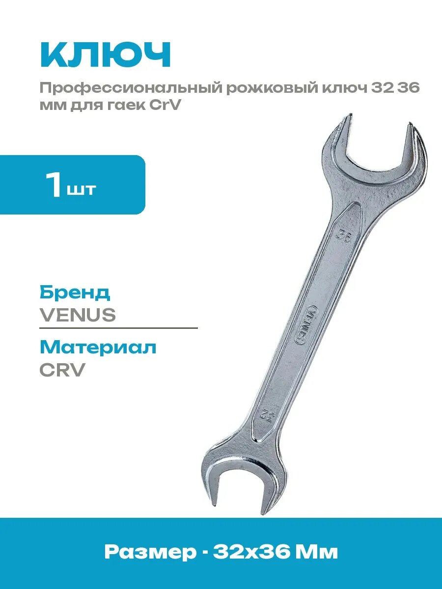 Ключ рожковый 32x36 мм двусторонний стальной инструмент