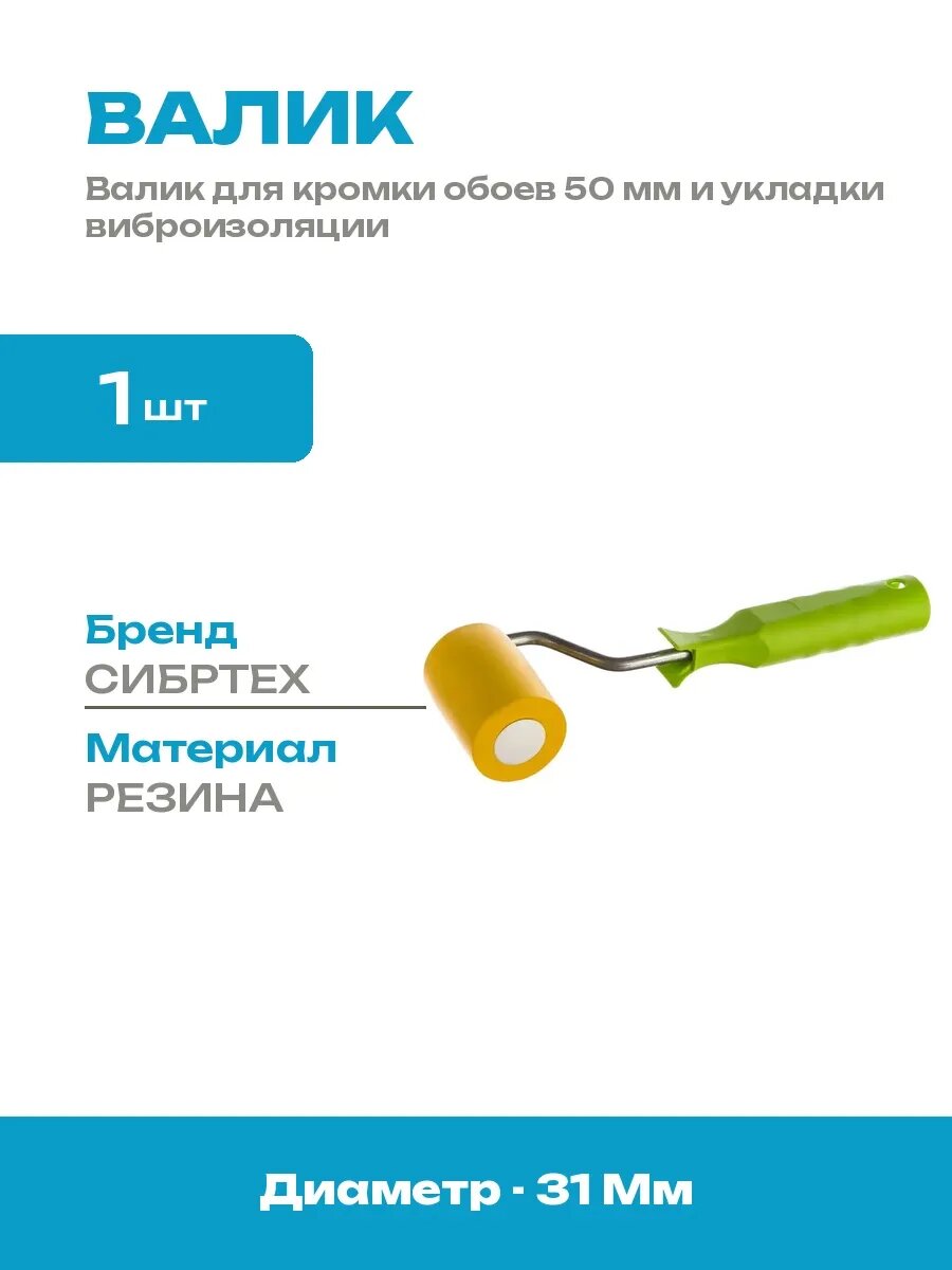 Валик резиновый с ручкой 50 мм для ремонта и виброизоляции