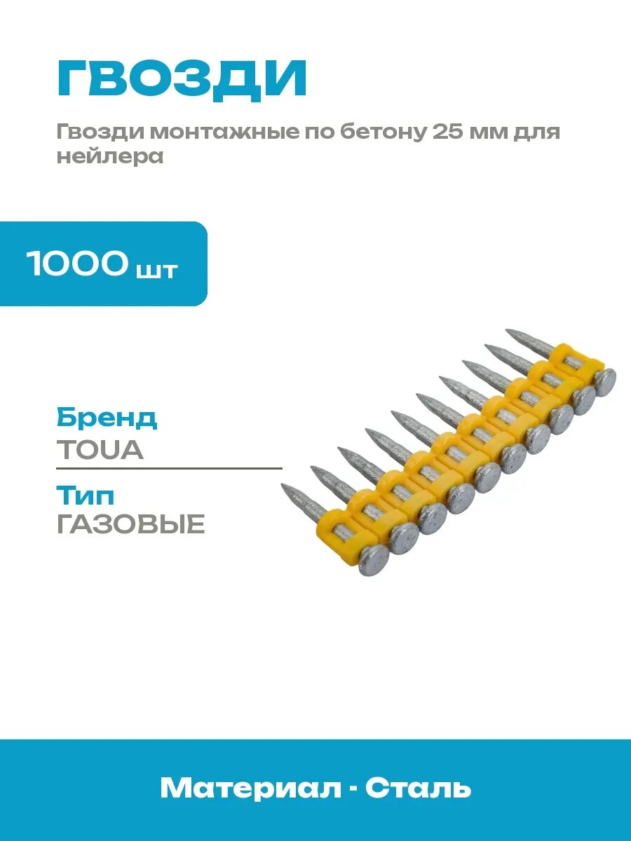 Гвозди кассетные по бетону 25 мм для строительного пистолета
