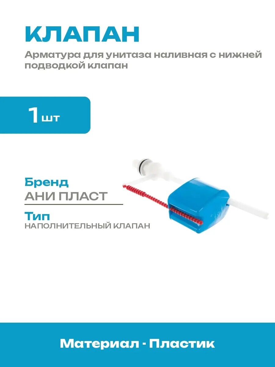 Арматура для бачка наливная нижняя подводка клапан унитаза