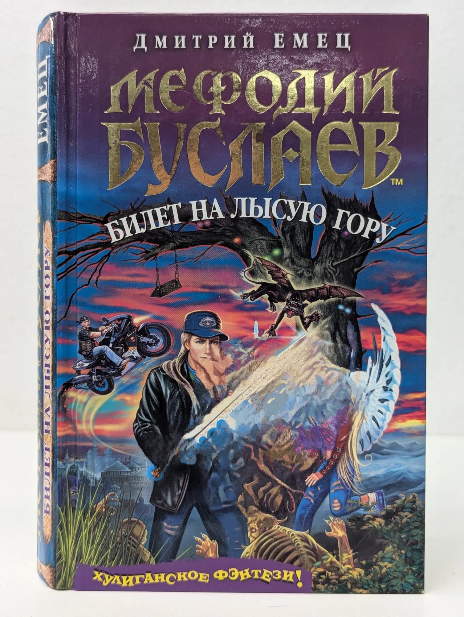 Мефодий Буслаев. Билет на Лысую Гору Емец Дмитрий Александрович 2006