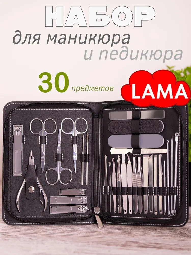 LAMA Набор для маникюра и педикюра. Маникюрный набор.