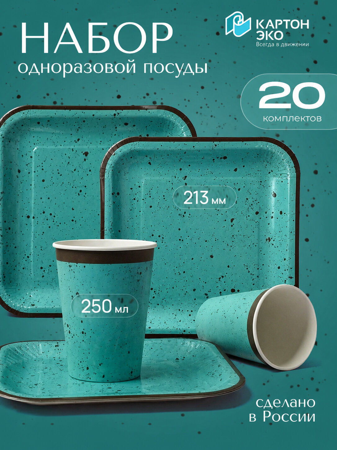 Одноразовая посуда бумажная, набор тарелок и стаканов в комплекте 20 шт, экопосуда из картона для праздника, пикника, фуршета, гендер пати , дня рождения для сервировки праздничного стола и в поход
