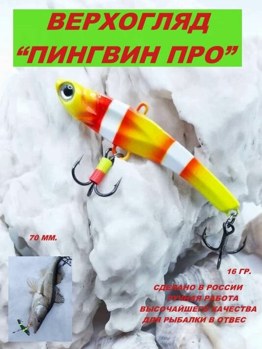 Ратлин Верхогляд 70 Е 16 Пингвин виб на судака щуку окуня verhoglyad