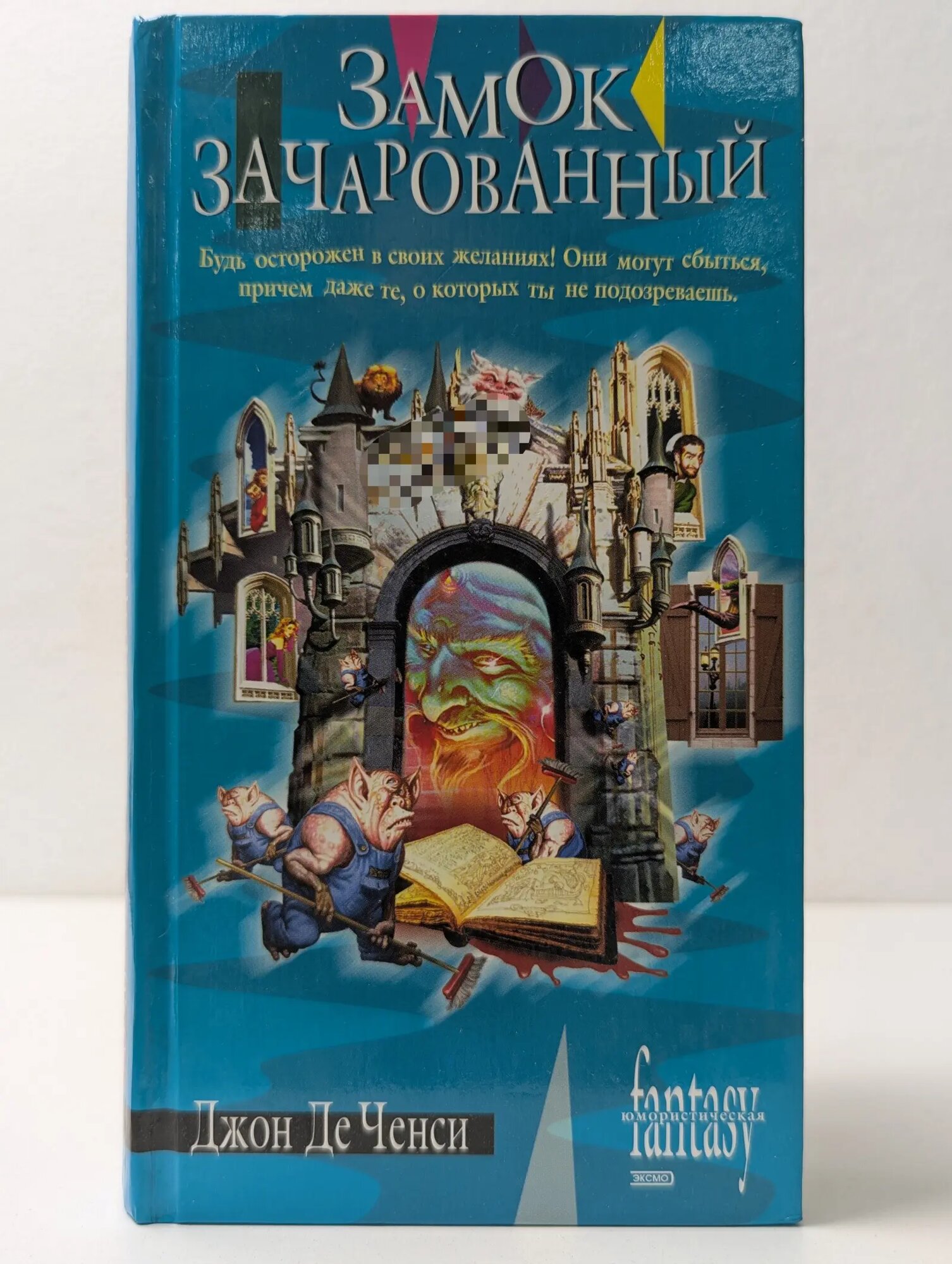 Юмористическая fantasy. Замок зачарованный Де Ченси Джон 2004