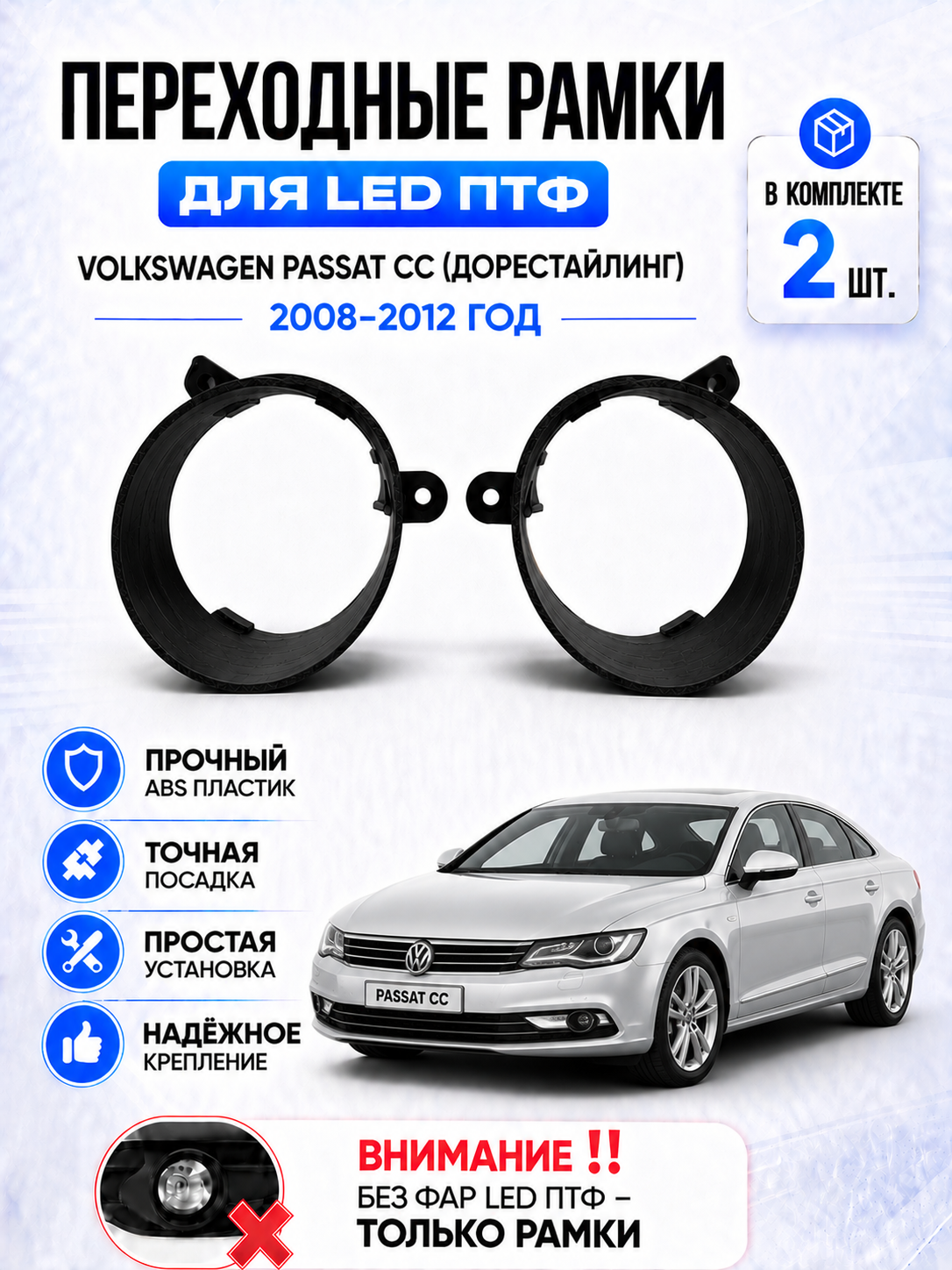 Переходная рамка для установки LED ПТФ Volkswagen Passat CC 2008-2009-2010-2011-2012 дорестайлинг / адаптер крепления светодиодных противотуманных фар, рамка для замены штатных ПТФ, переходник для Bi-LED линз ПТФ, монтажный комплект, крепеж ПТФ