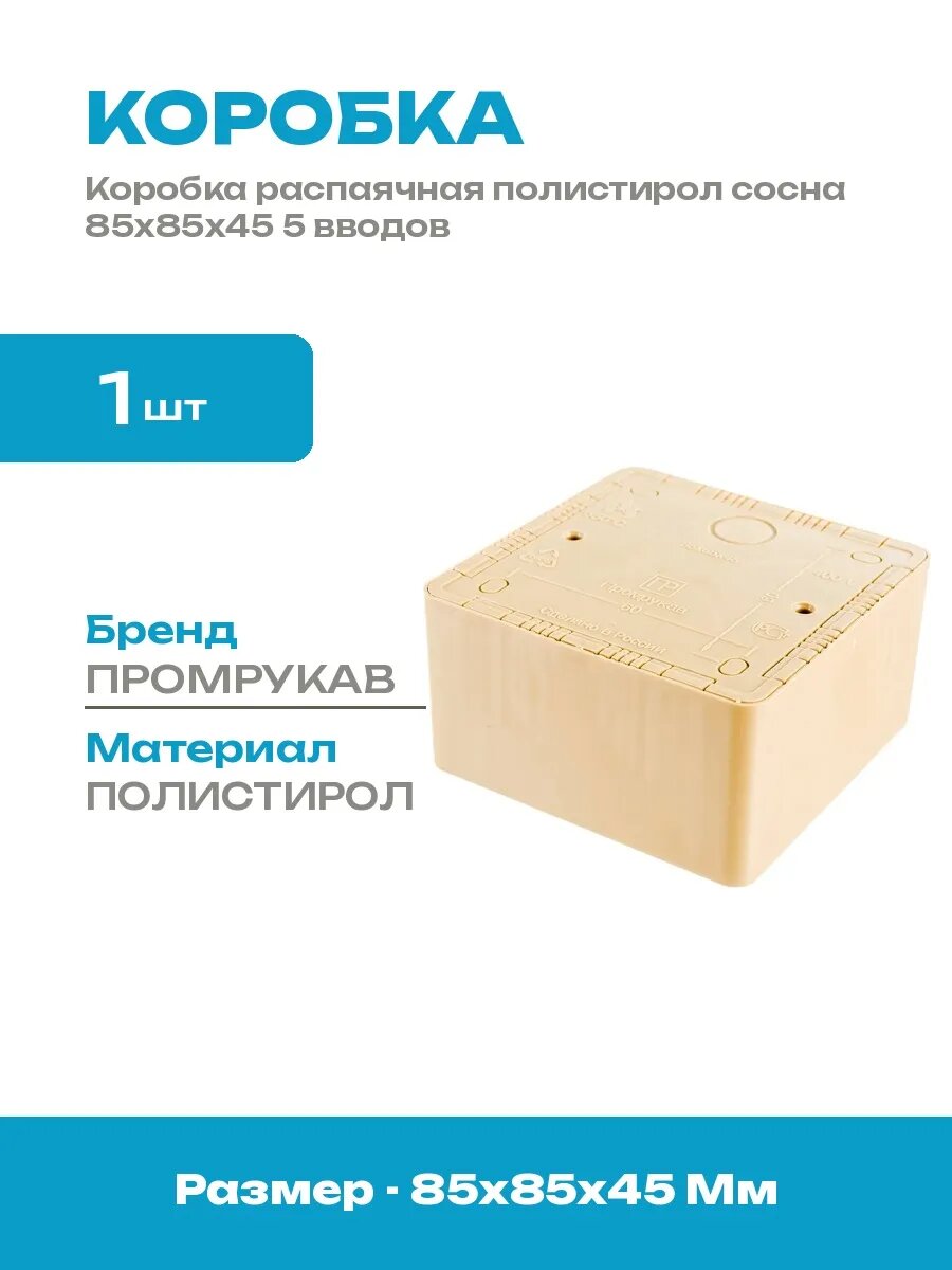 Коробка распределительная 5 вводов сосна 85х85х45 полистирол