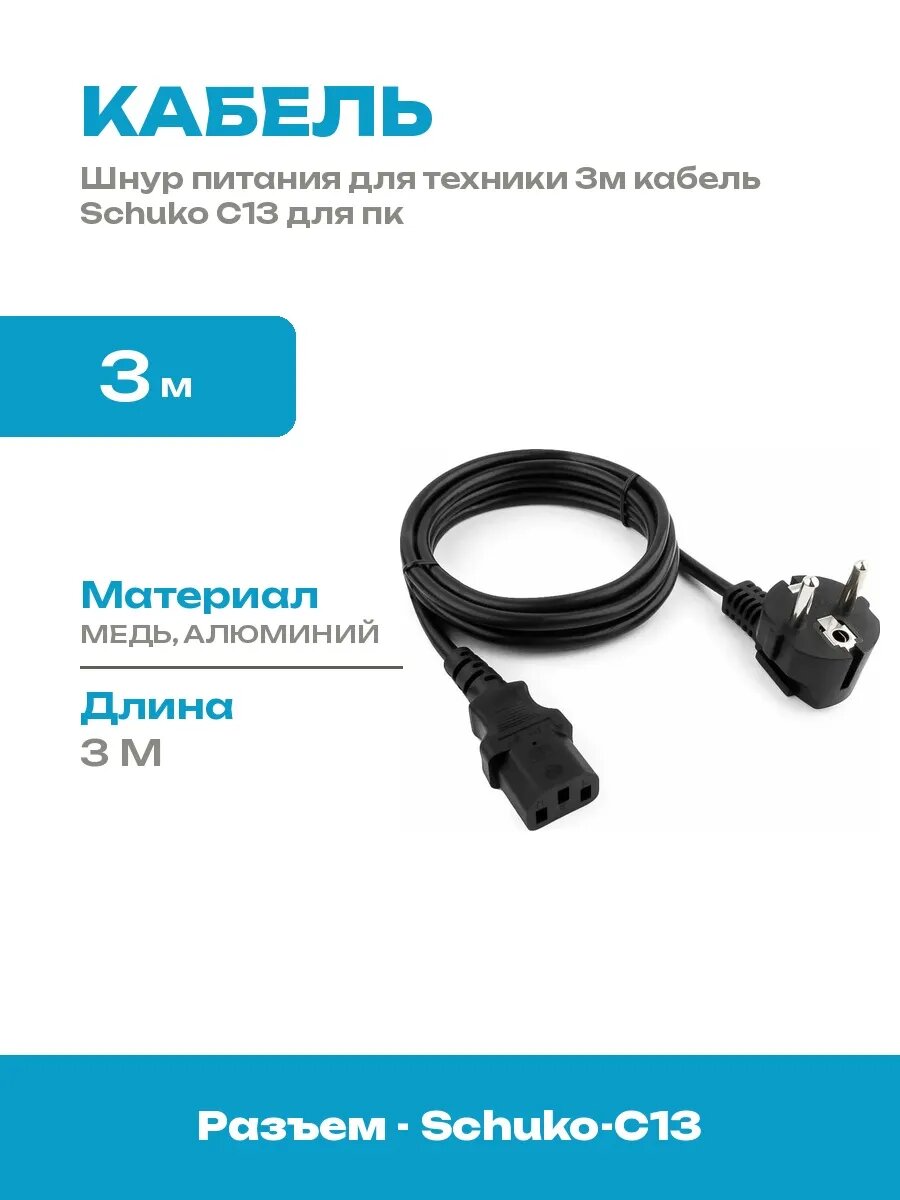 Шнур сетевой для пк 3 метра кабель питания 3 метра черный