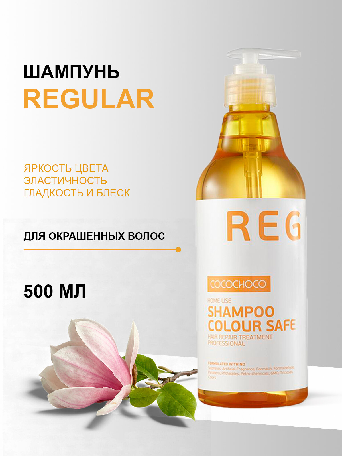 Бессульфатный шампунь для окрашенных волос 500 мл