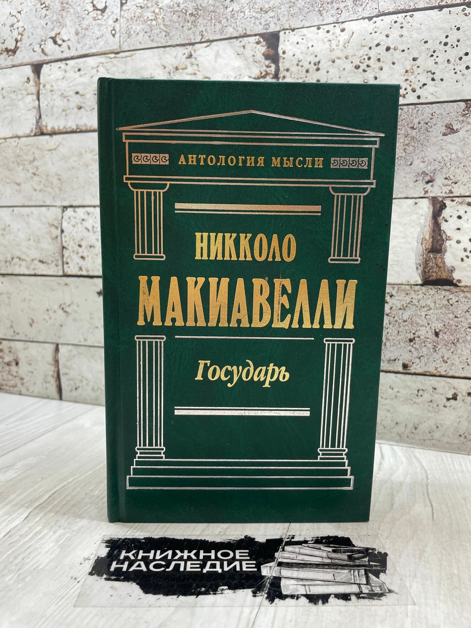 Макиавелли Н. Государь. Эксмо 2006 г