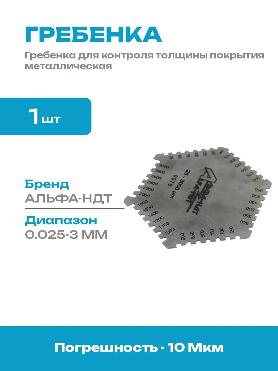 Гребенка измерительная для контроля толщины мокрого слоя