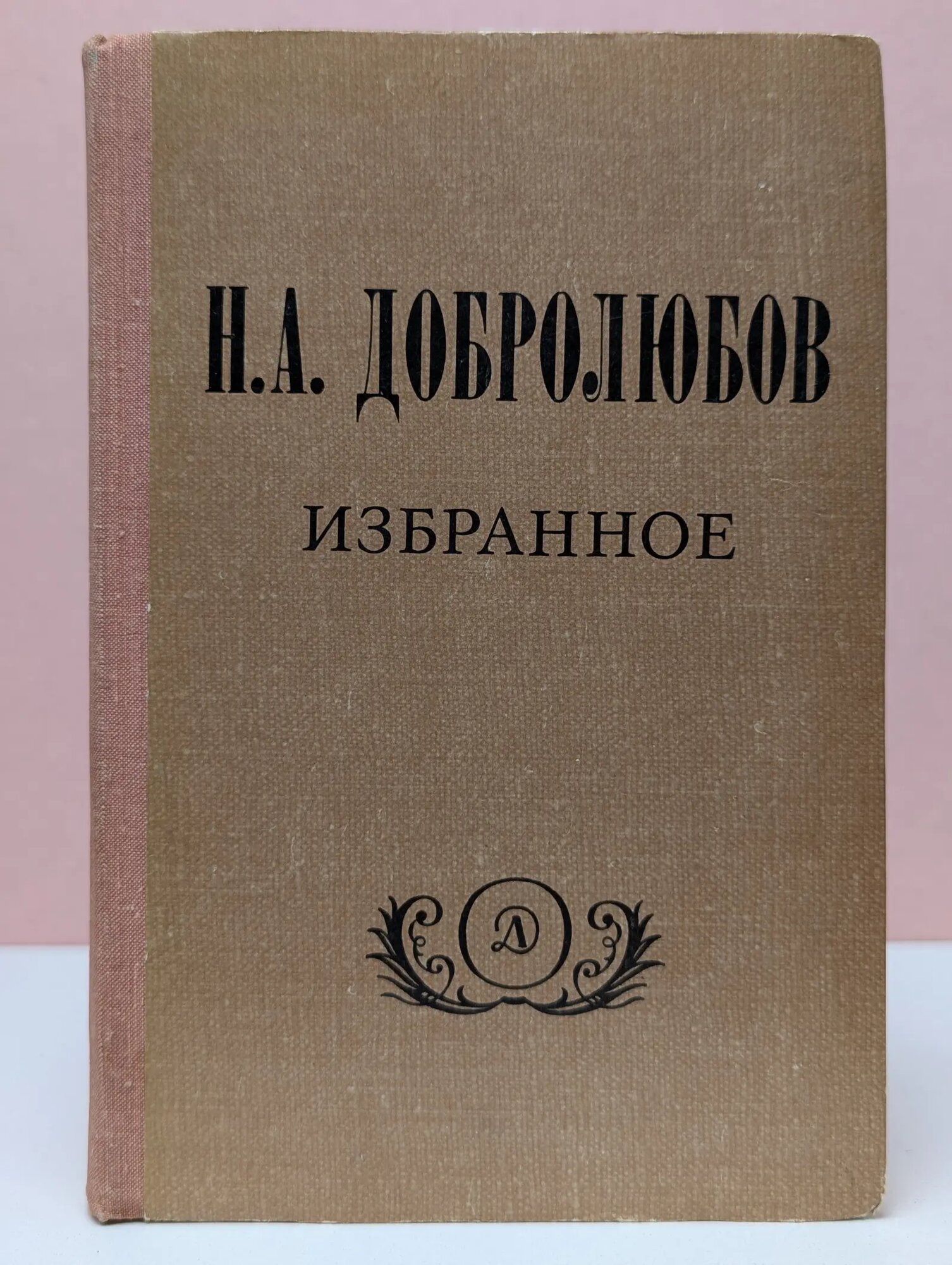 Школьная библиотека. Николай Добролюбов. Избранное Добролюбов Николай Александрович 1970