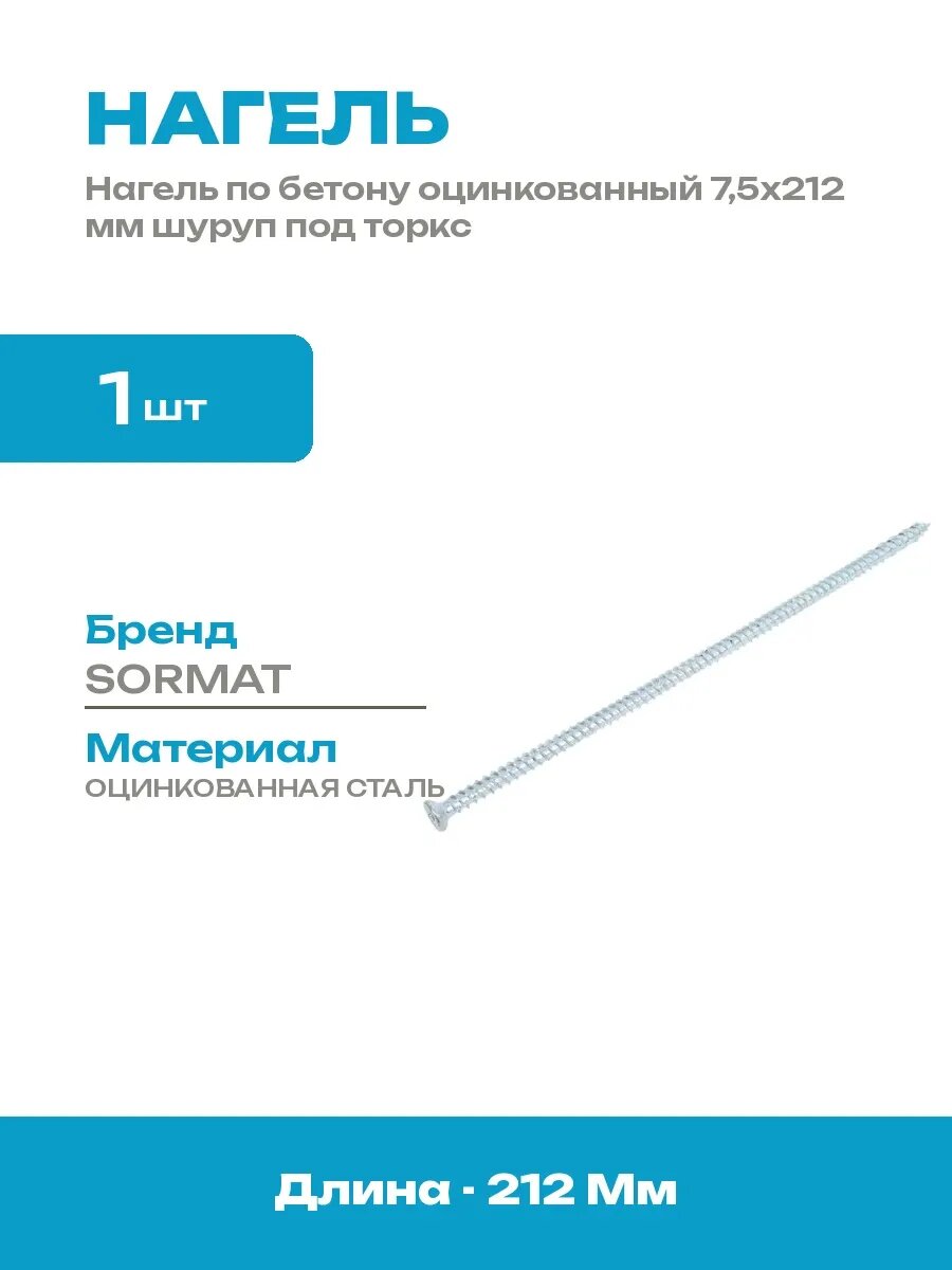 Шуруп по бетону потай 7,5х212 мм нагель белый цинк торкс паз