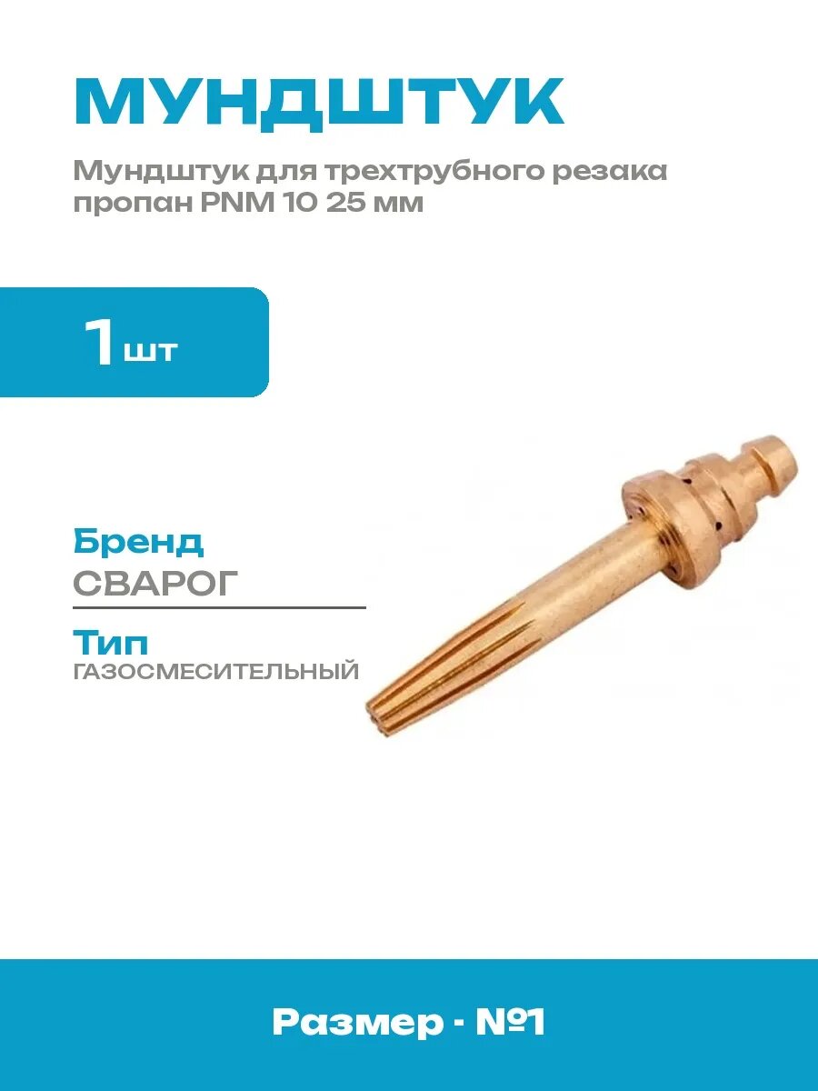 Газосмесительный мундштук для резки металла пропан PNM сборе