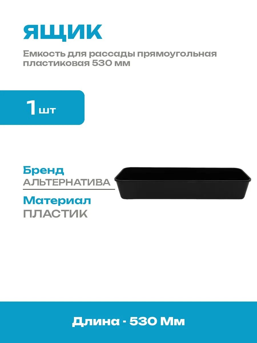 Ящик для рассады неразборный лоток 530 мм для растений
