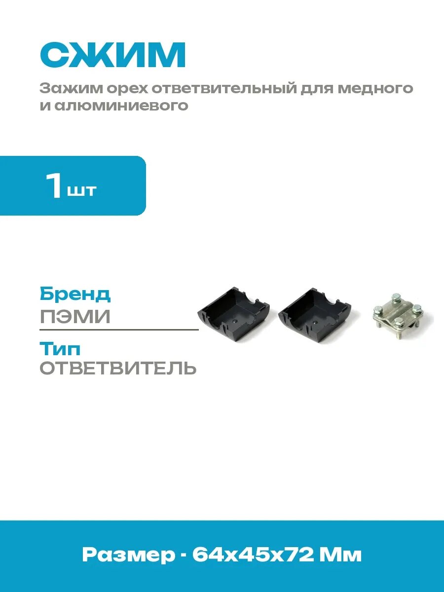 Сжим ответвительный для медных и алюминиевых проводов