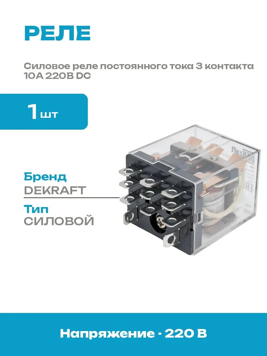 Электромагнитное реле 3 контакта 10А 220В постоянного тока