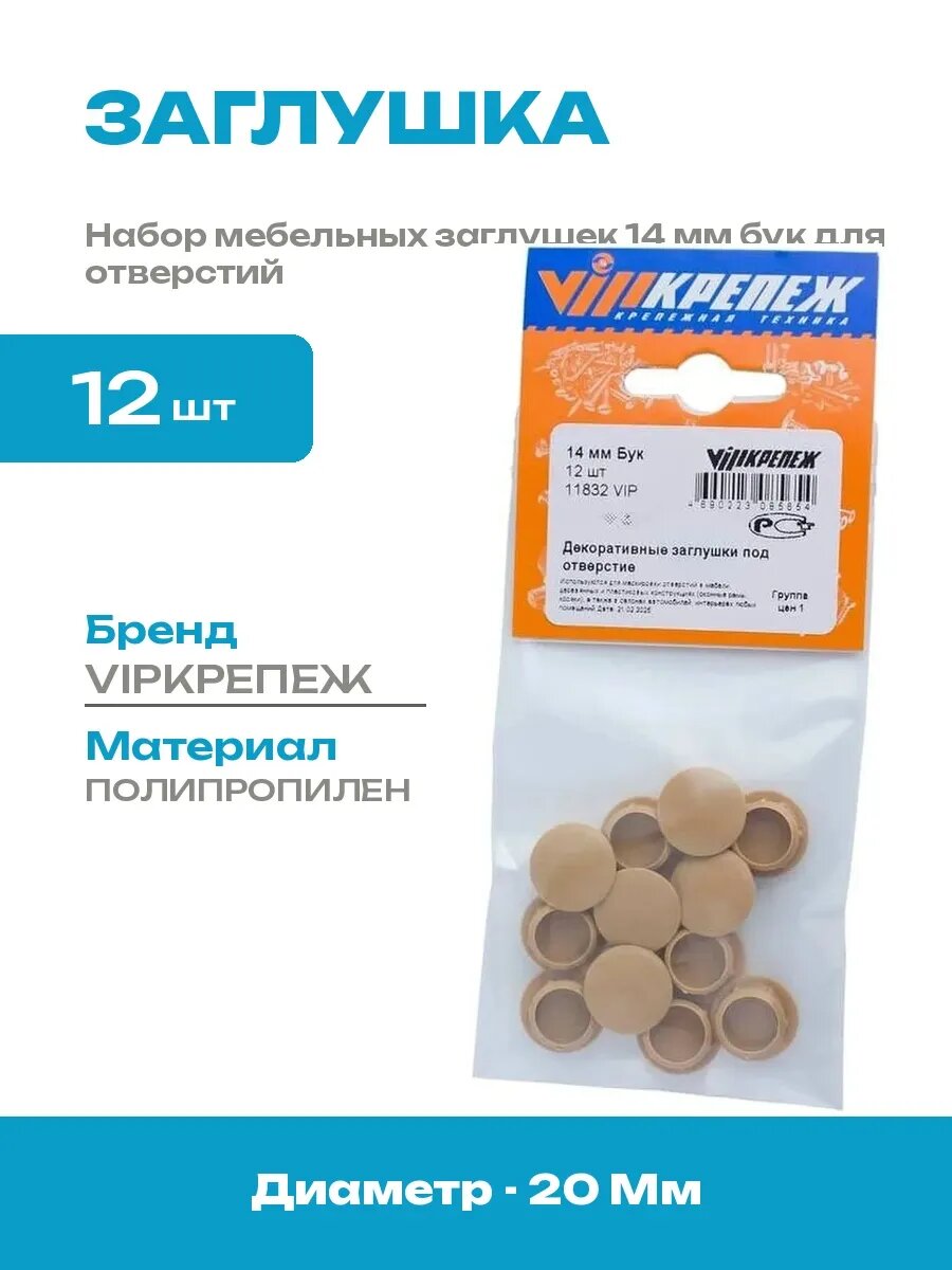 Заглушка под отверстие 14 мм бук комплект 12 шт для мебели
