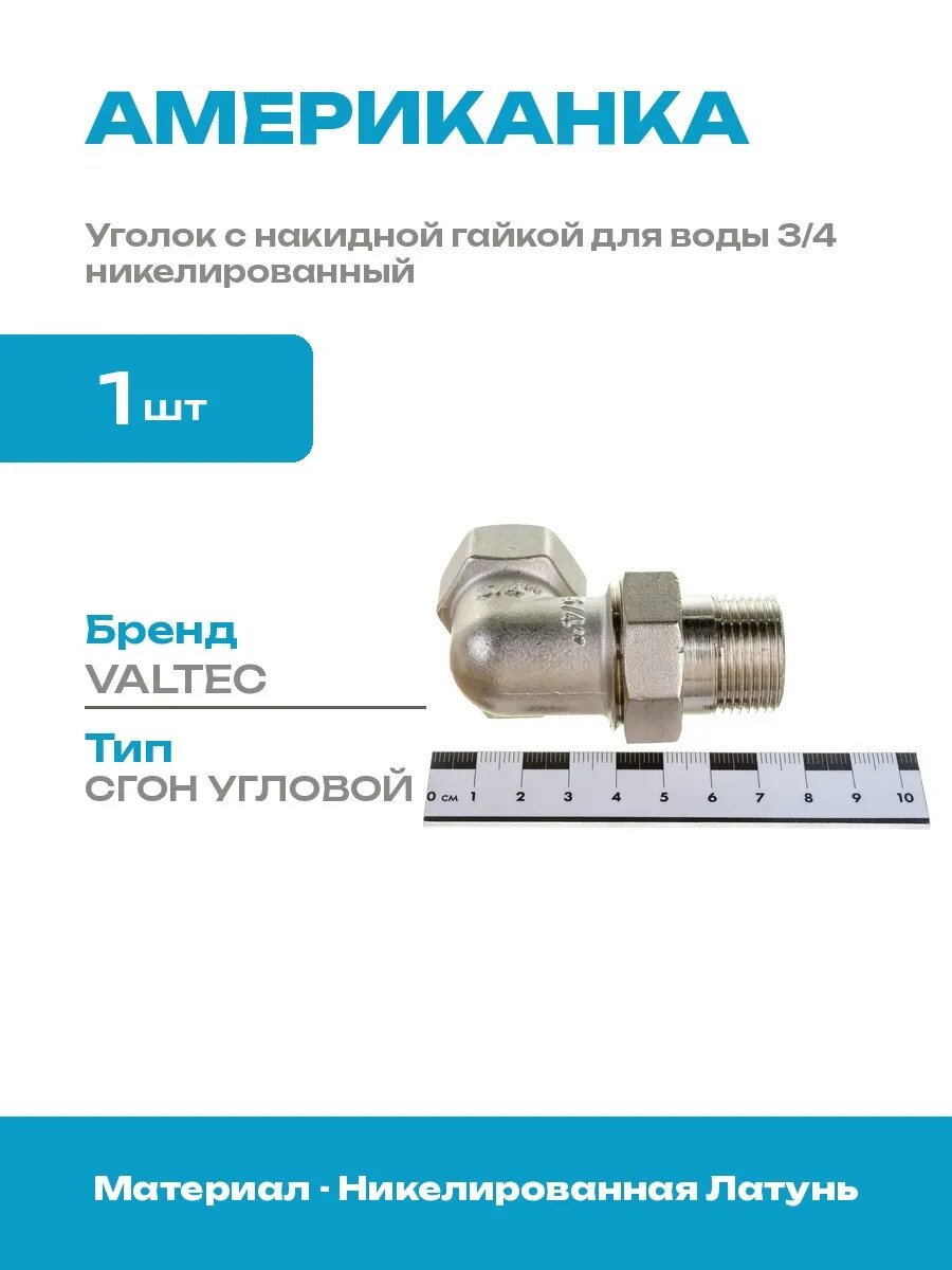 Уголок с накидной гайкой 3/4 латунь американка вн-нар