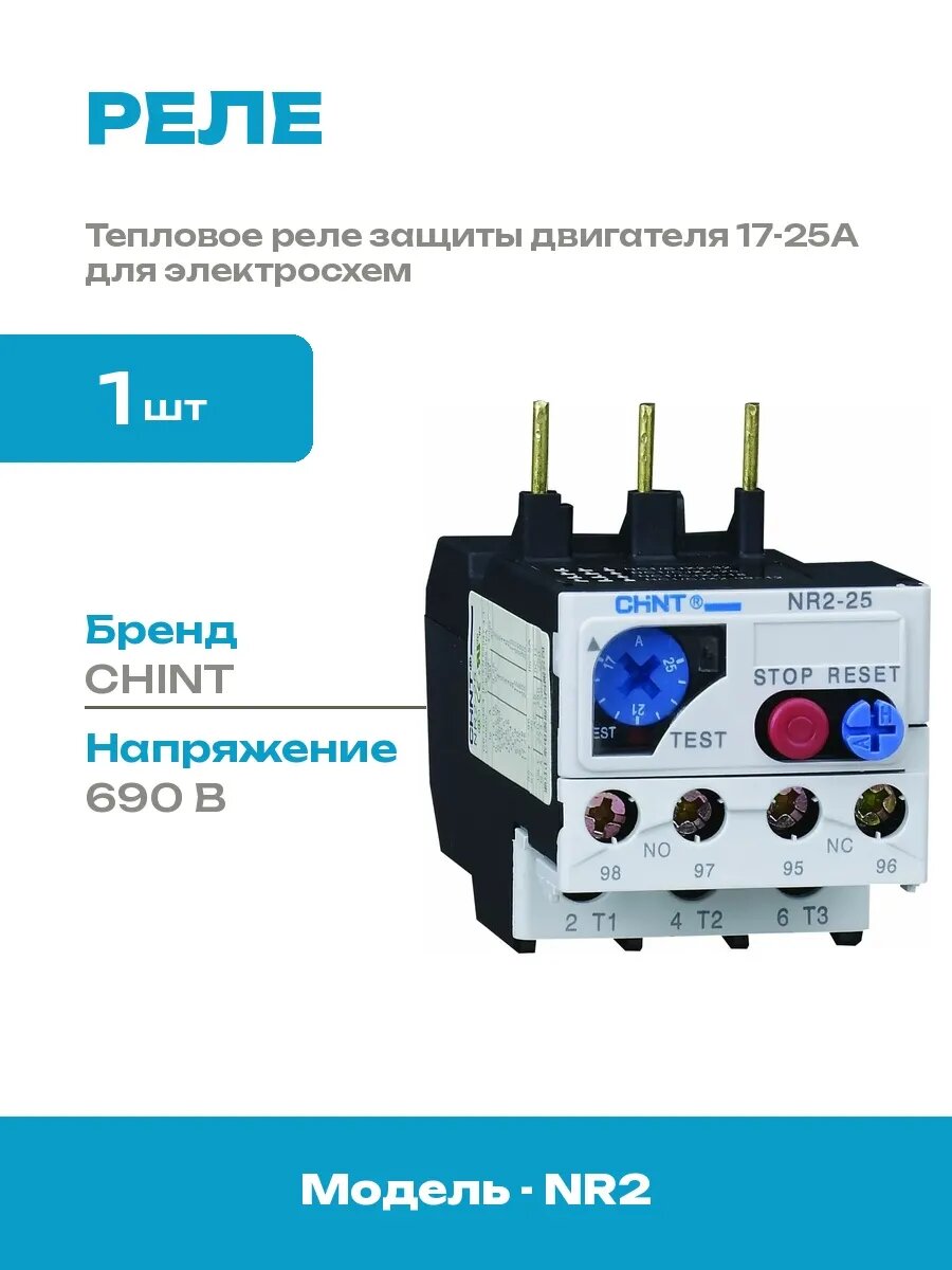 Реле перегрузки и тепловое реле для защиты электродвигателя