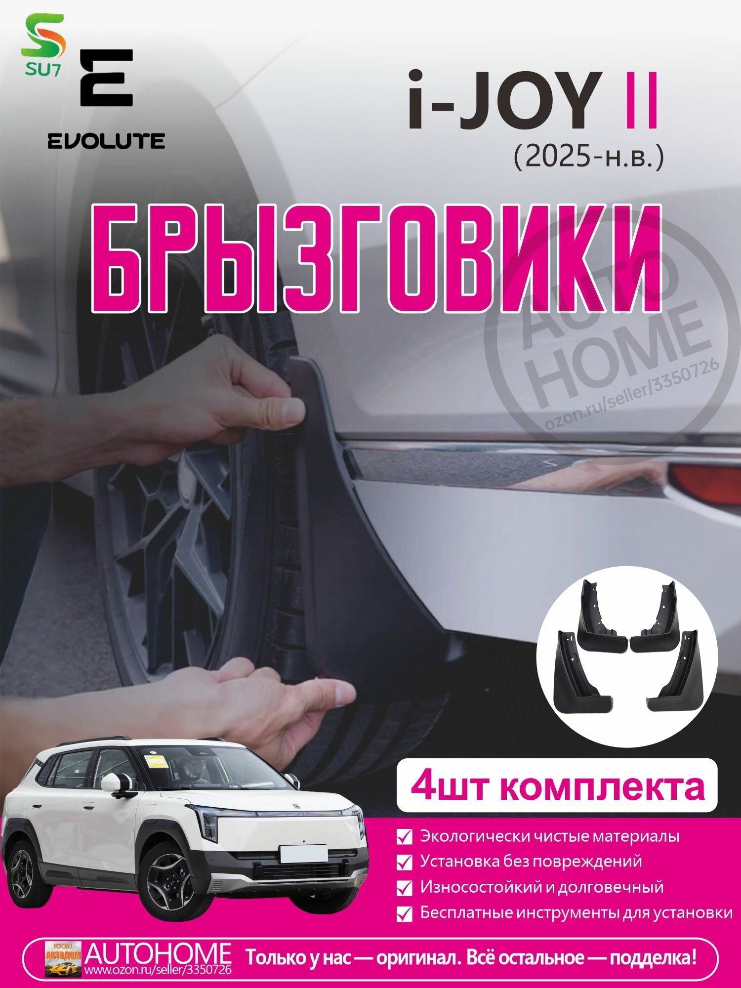 Брызговики, арт. Эволют/EVOLUTE i-JOY 2/II(2025-), 4 шт.