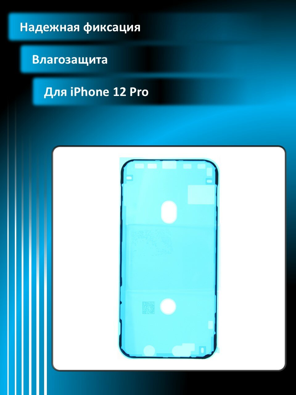 Скотч двусторонний для дисплея iPhone 12 Pro водонепроницаемый