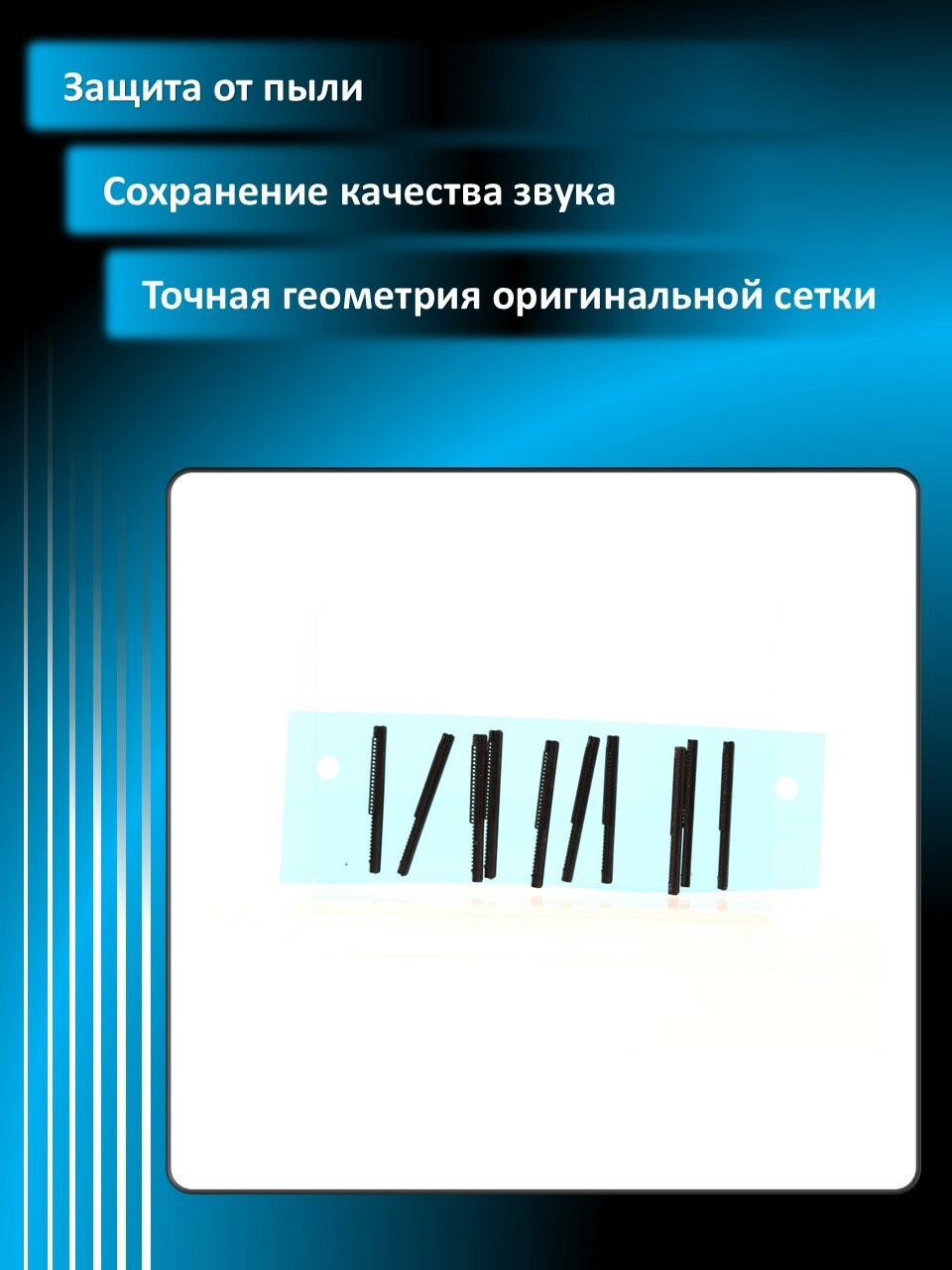 Сетка динамика для iPhone 15 Pro/15 Pro Max (набор 10шт)