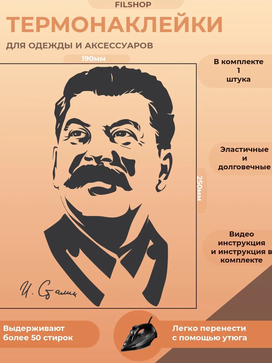 Термонаклейка на одежду Сталин