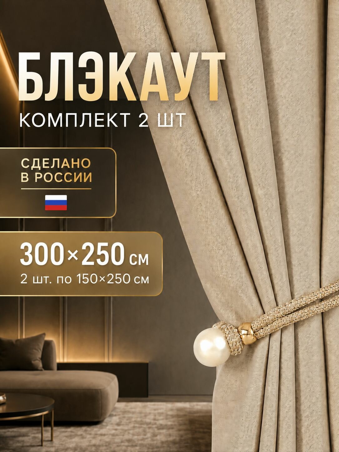 Шторы блэкаут 300x250 см светло-бежевые плотные портьеры комплект для спальни