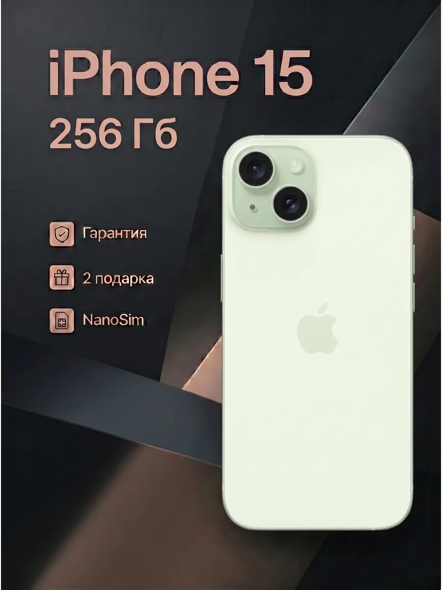 Смартфон Apple iPhone 15 Dual: nano SIM+eSIM, 6.1", 6 Гб, 256 Гб, зеленый