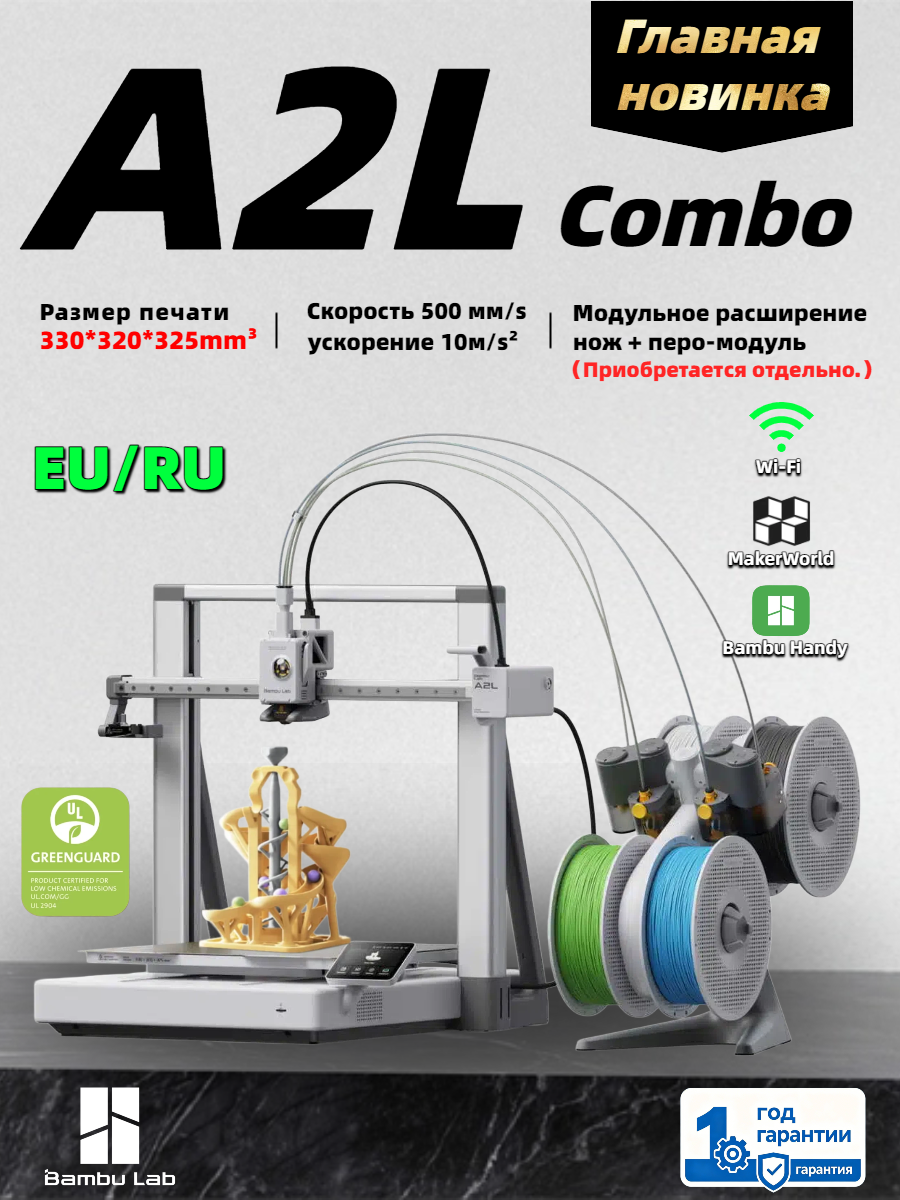 3D Принтер Bambu Lab A2L Combo， AMS lite EU-версия (В Москве есть пункт послепродажного обслуживания)