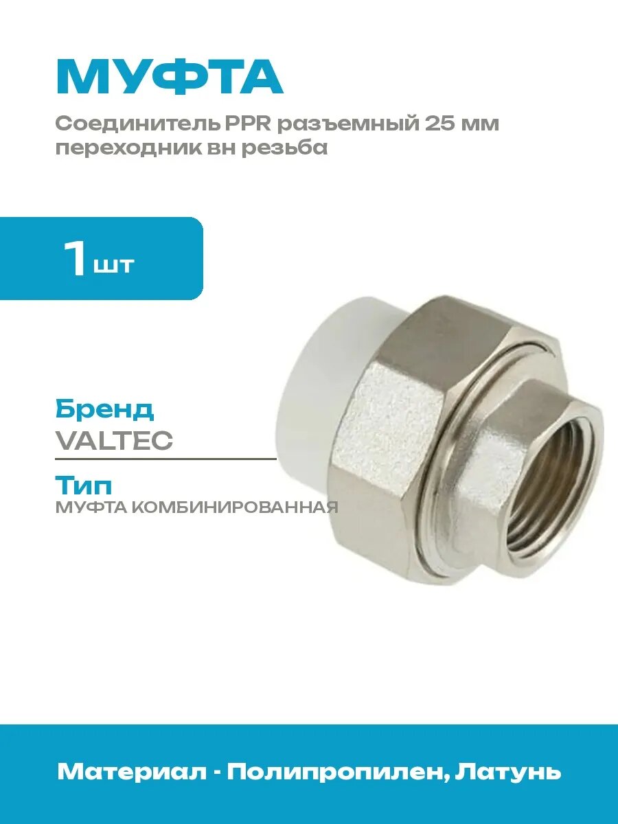 Муфта разъемная вн 25х3/4 переходник полипропилен латунь