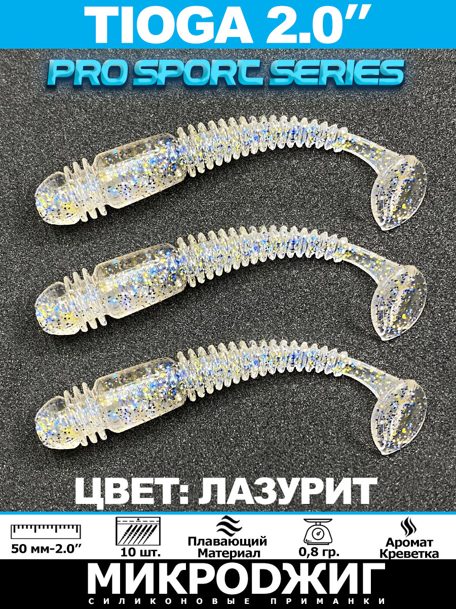 Tioga 2.0 Тиога 50 мм, 10 штук, Лазурит, приманки для микроджига и мормышинга