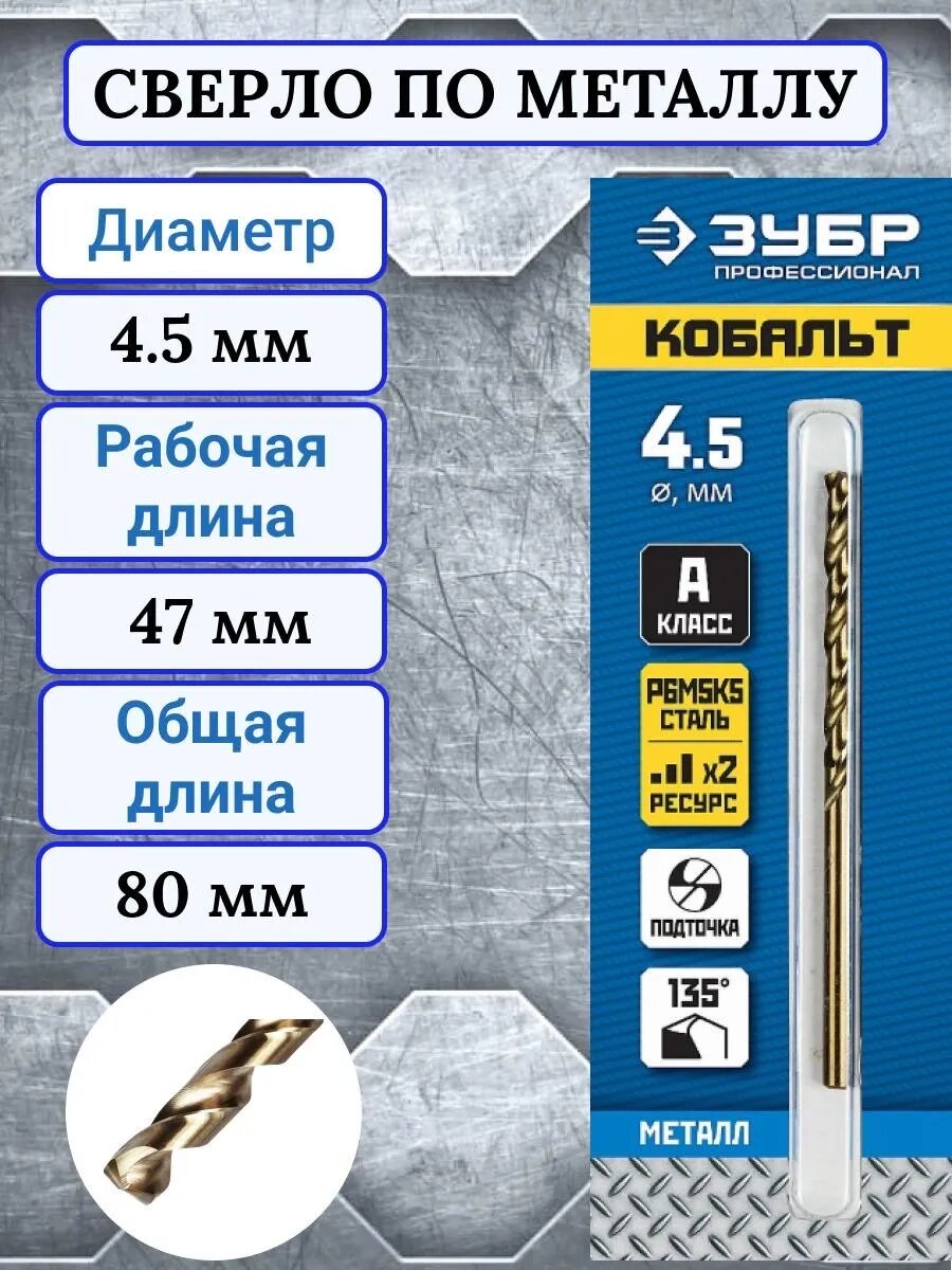 Сверло по металлу ЗУБР Кобальт 4.5 х 80 мм