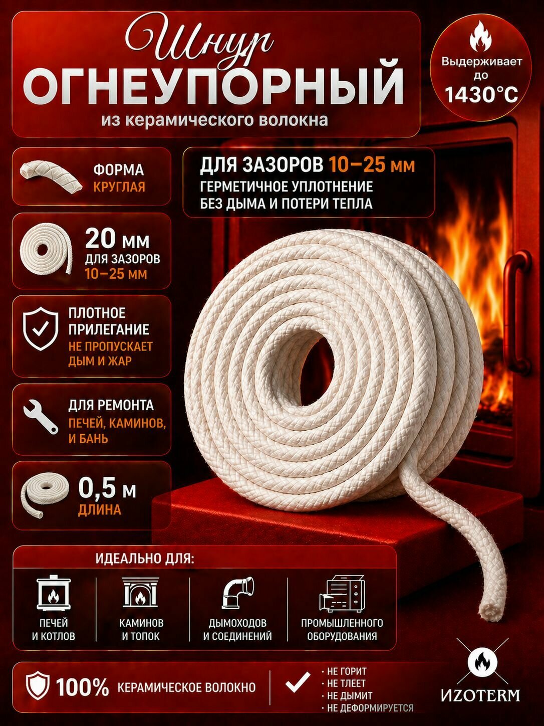 Огнеупорный керамический шнур 20 мм для печей и каминов, 0.5 м термостойкий шнур для печи жаропрочный шнур для камина печной шнур