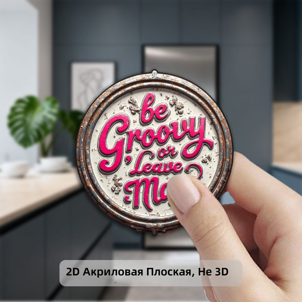 Плоский акриловый холодильный магнит с винтажной надписью «Be Groovy Or Leave» в розово-белых тонах, 1 шт.