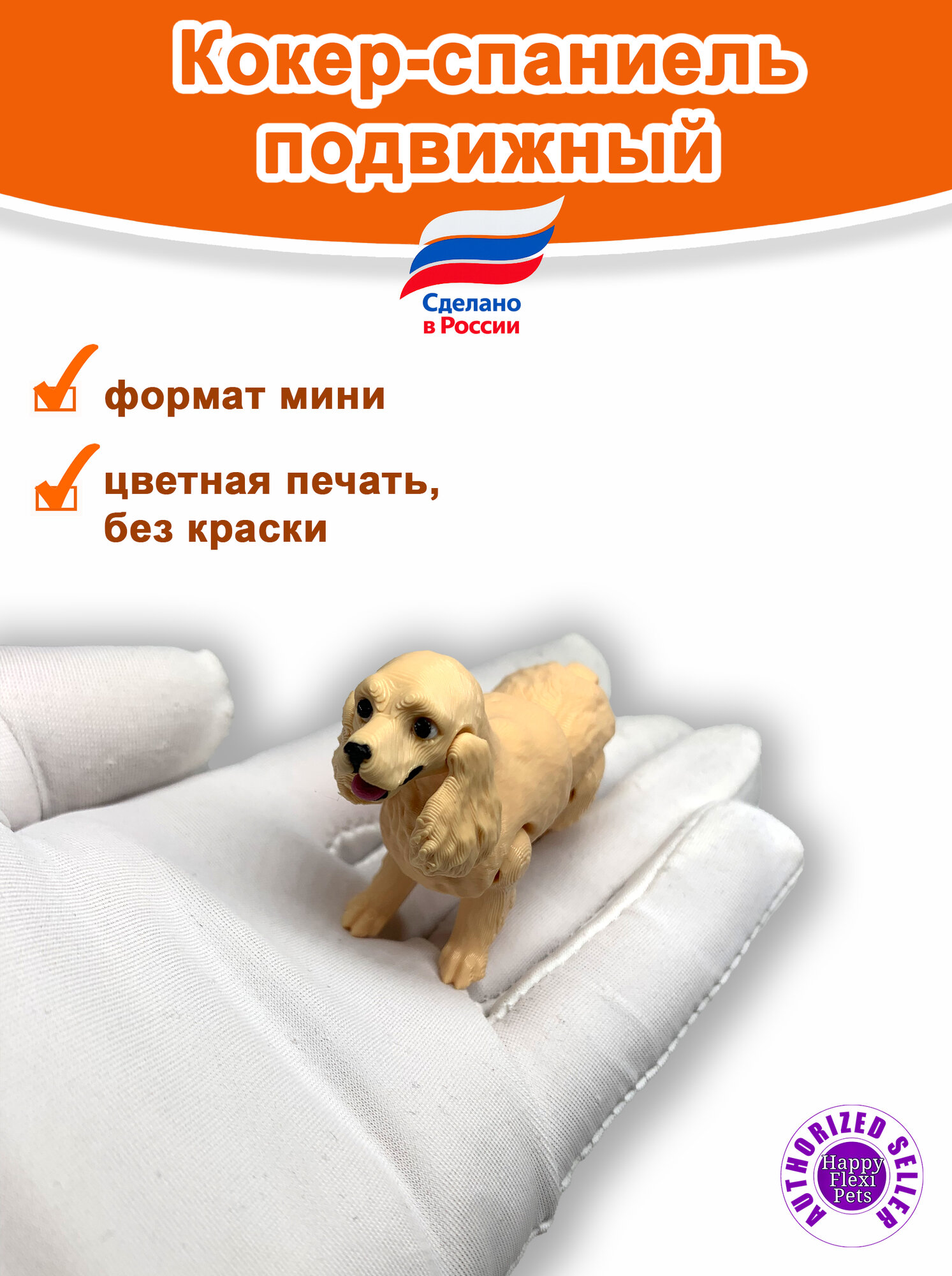 Кокер-спаниель подвижный мини, 6 см