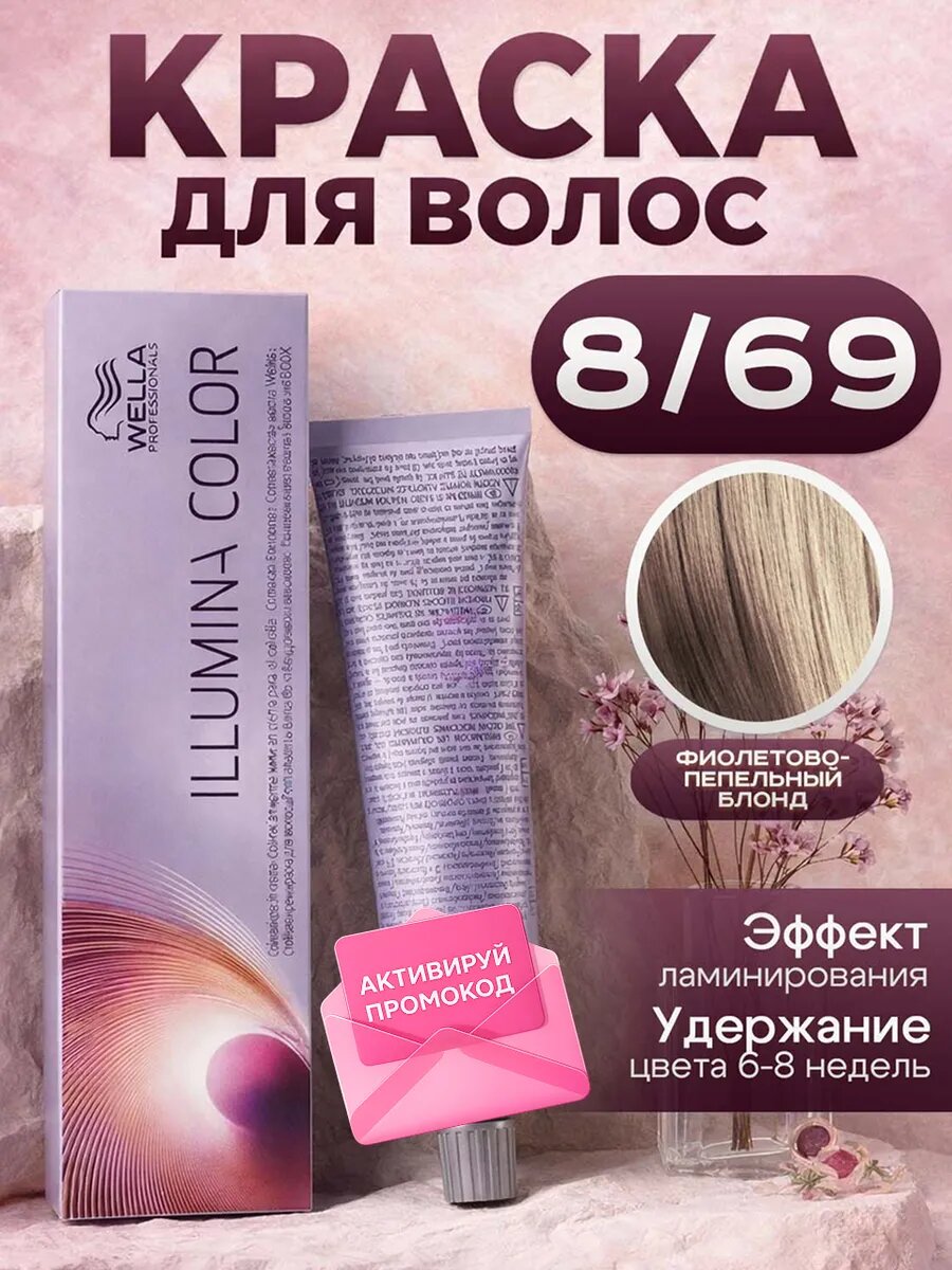 Wella Illumina 8/69 краска для волос профессиональная велла