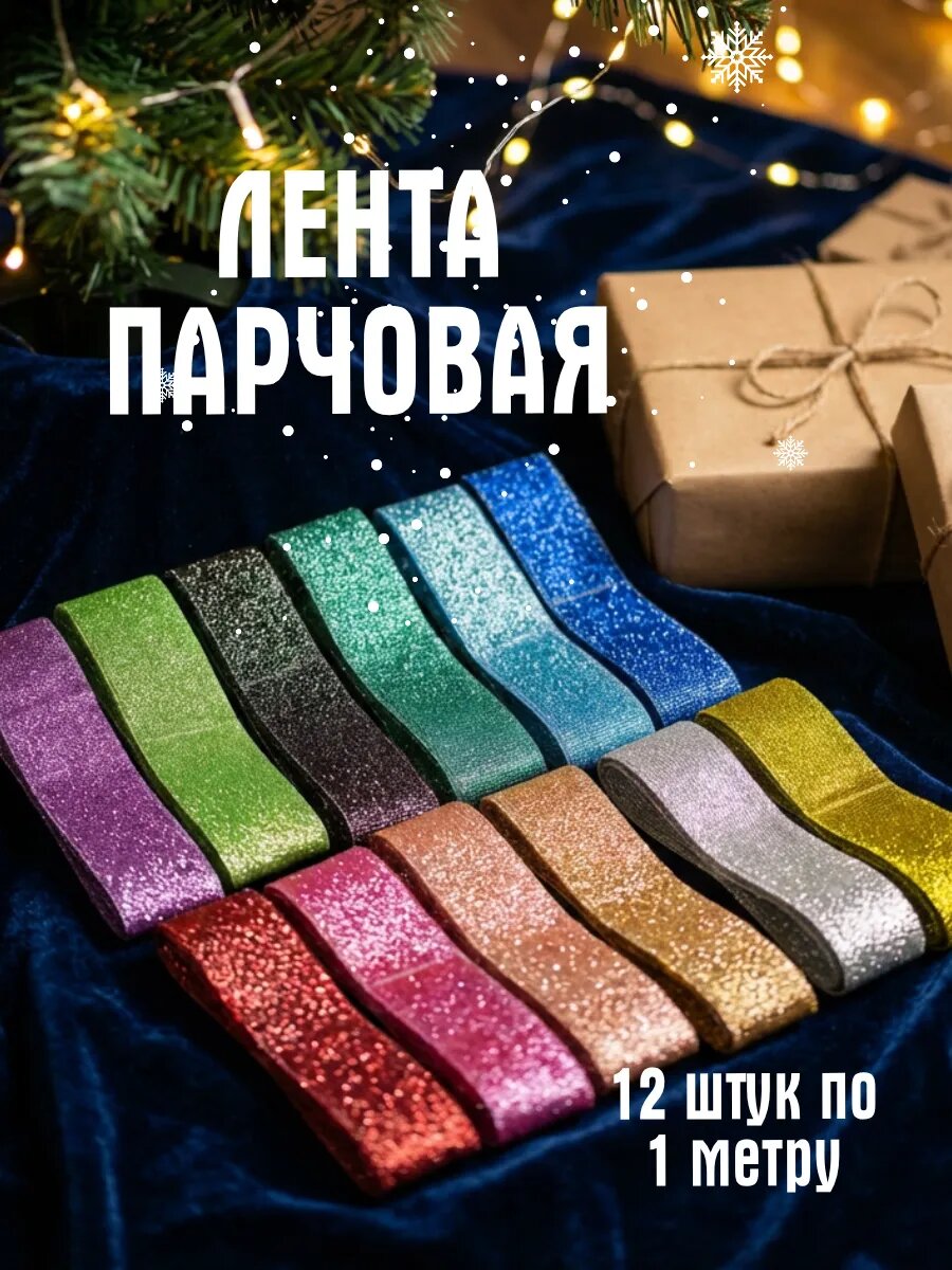 Лента парчовая для рукоделия