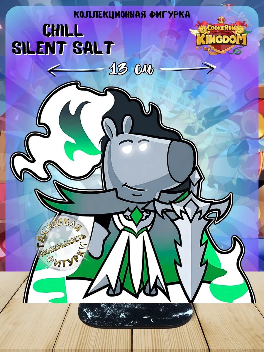 Фигурка Cookie Run Kingdom Chill Silent Salt