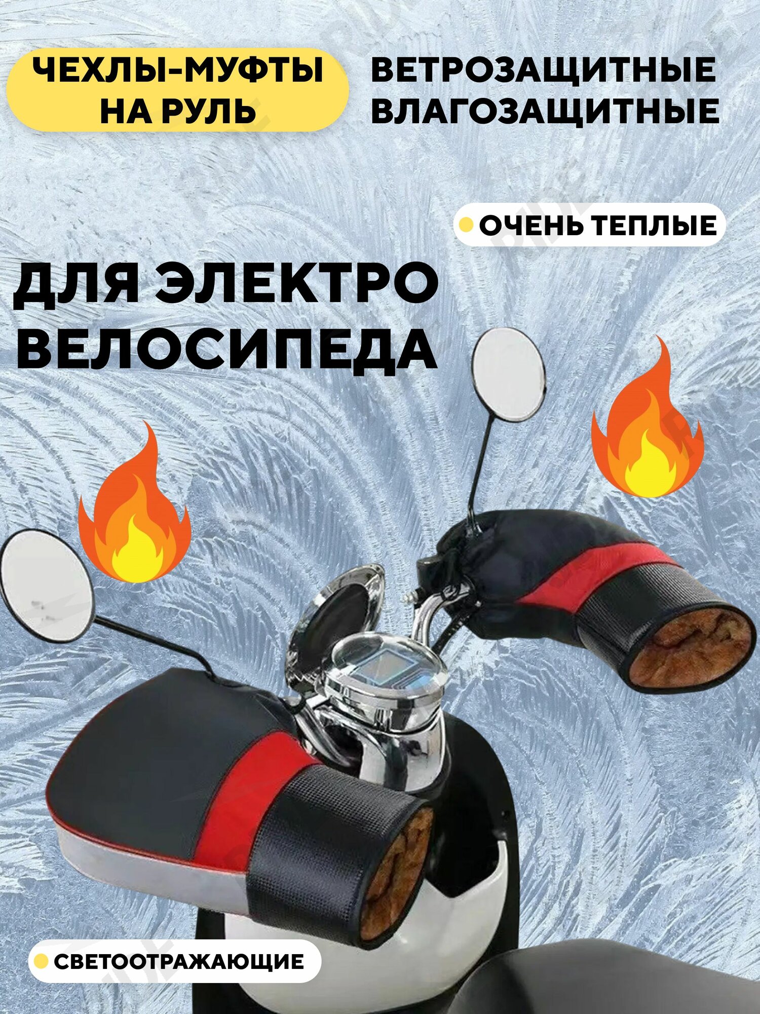 Муфты-варежки для руля электровелосипеда (зимняя защита рук)